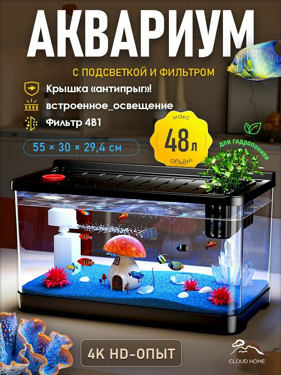 Аквариум для рыбок с подсветкой и фильтром и крышкой 48 литров