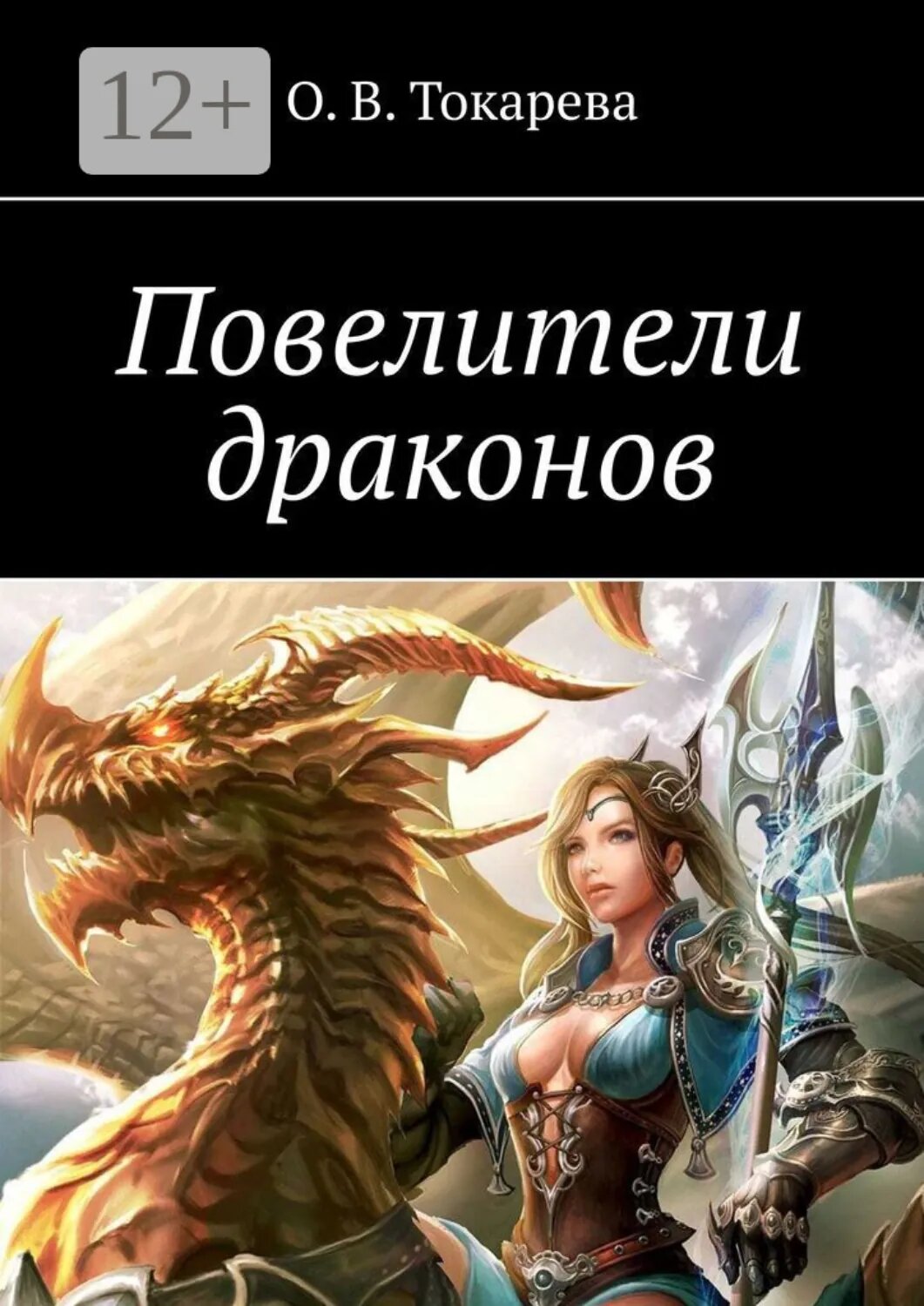 Повелители драконов [Цифровая книга]