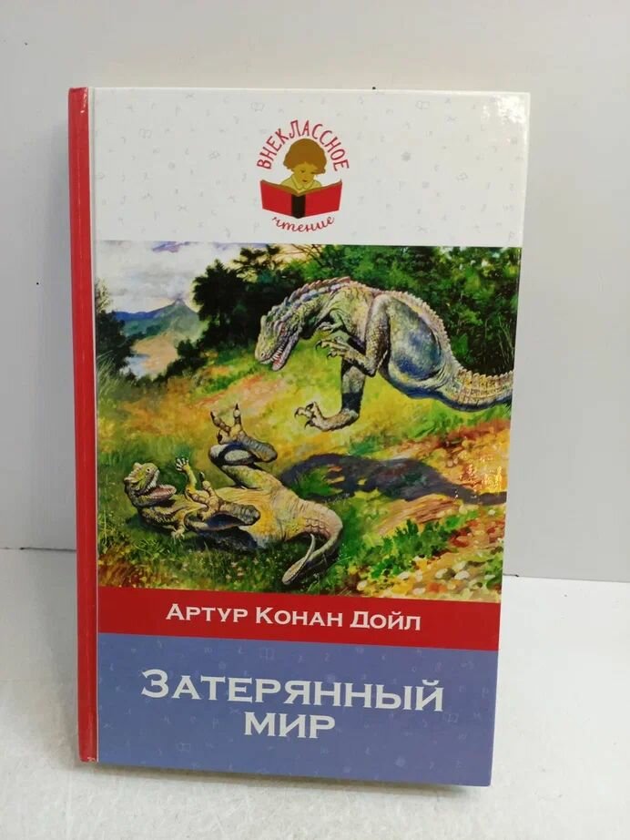 Затерянный мир