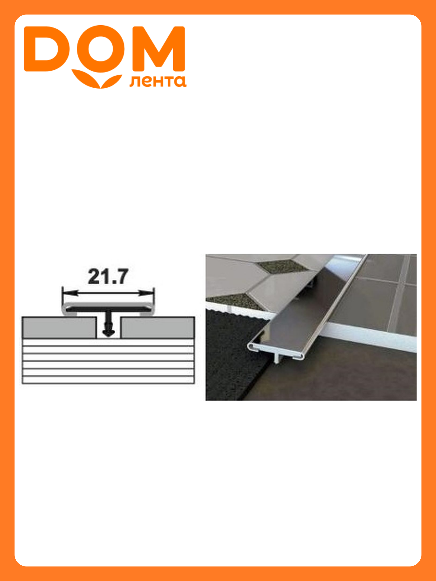 Профиль стыковочный 1Marka лука, нержавеющая сталь, Т-образный, 2700х21,7х9 мм