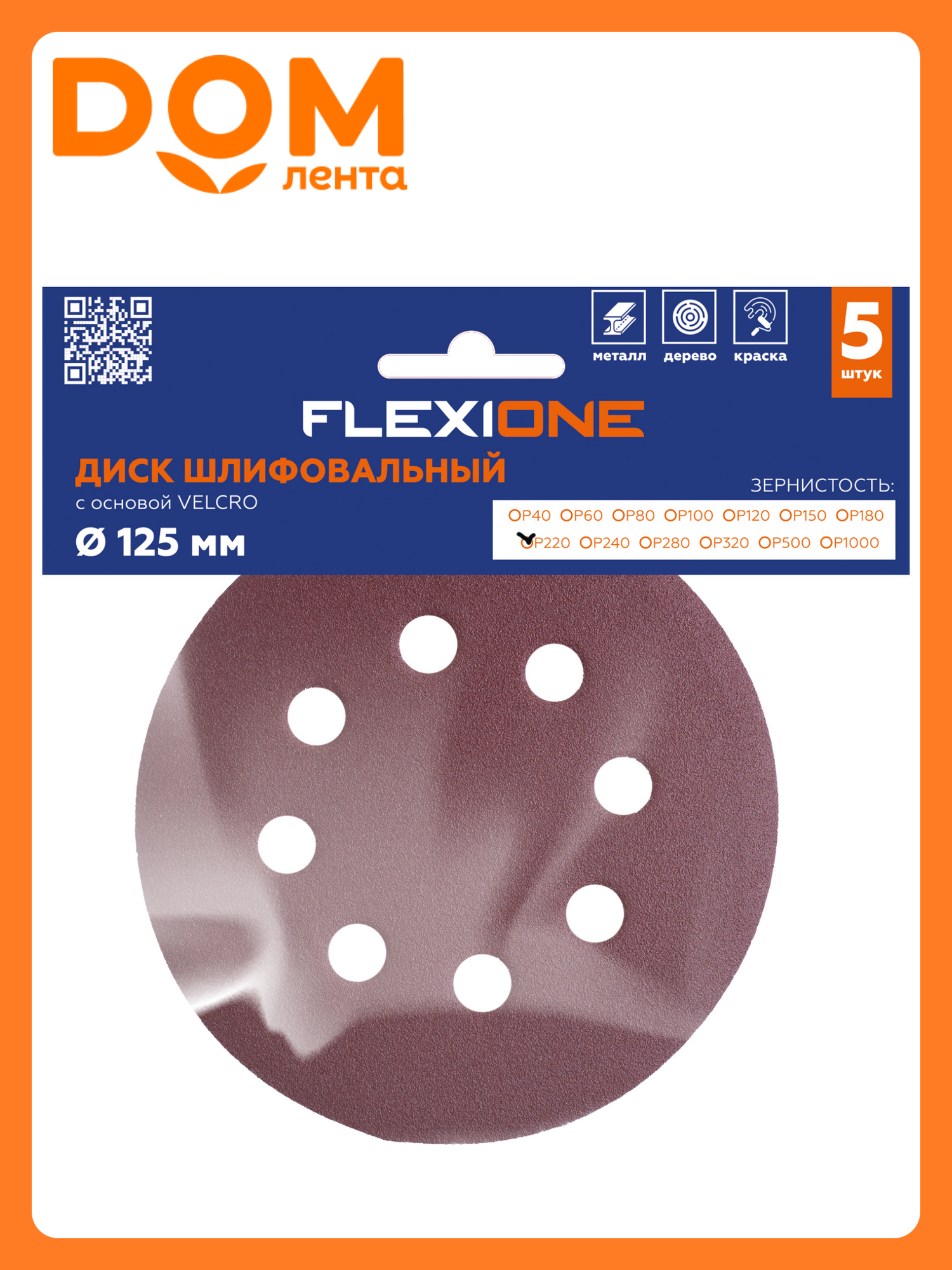 Шлифовальный диск FLEXIONE Velcro 8 отверстий P220 125 мм 5 шт