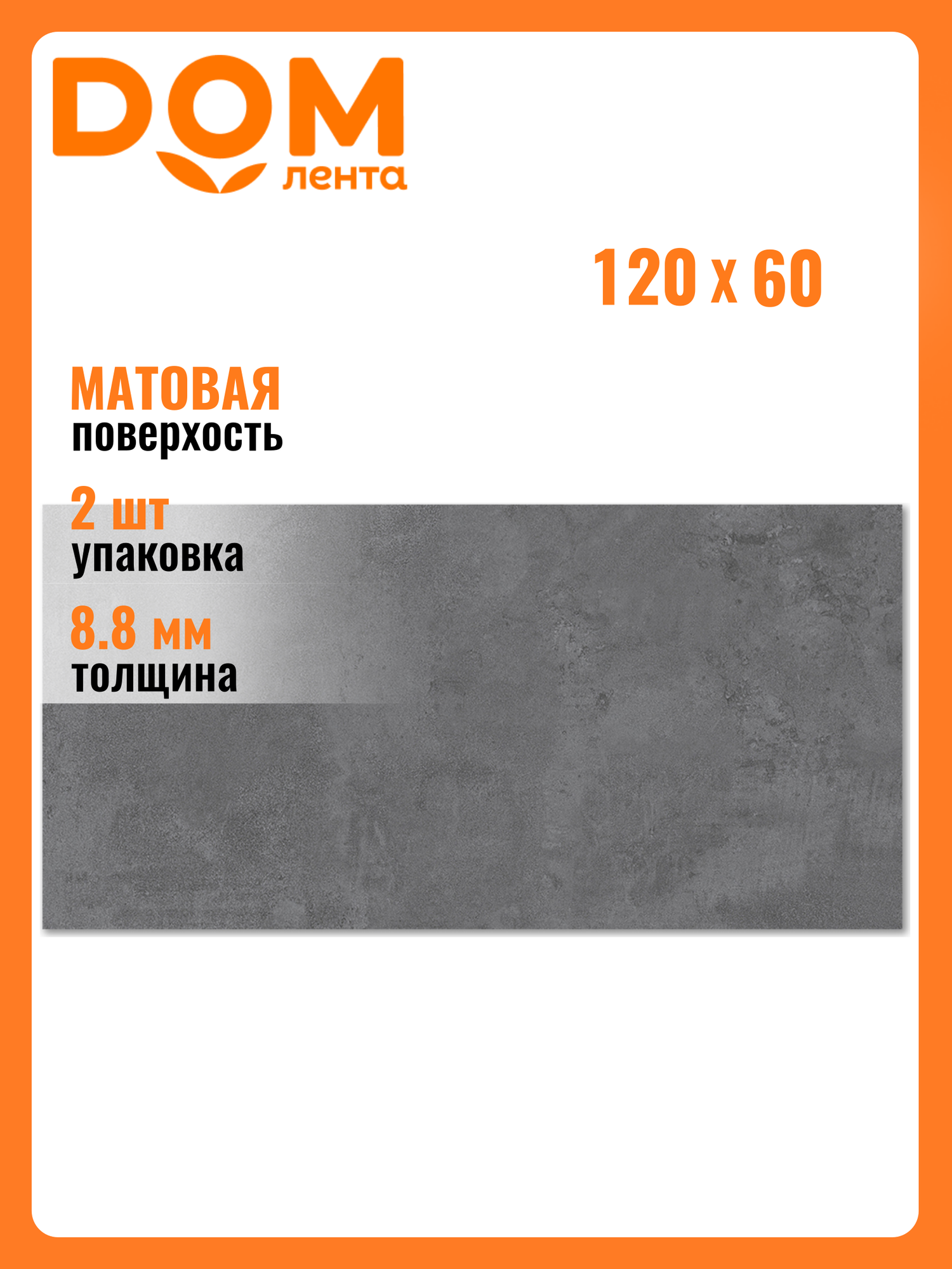 Керамогранит AB Gres Boston Matt, dark matt 60X120 см 1,44 м²