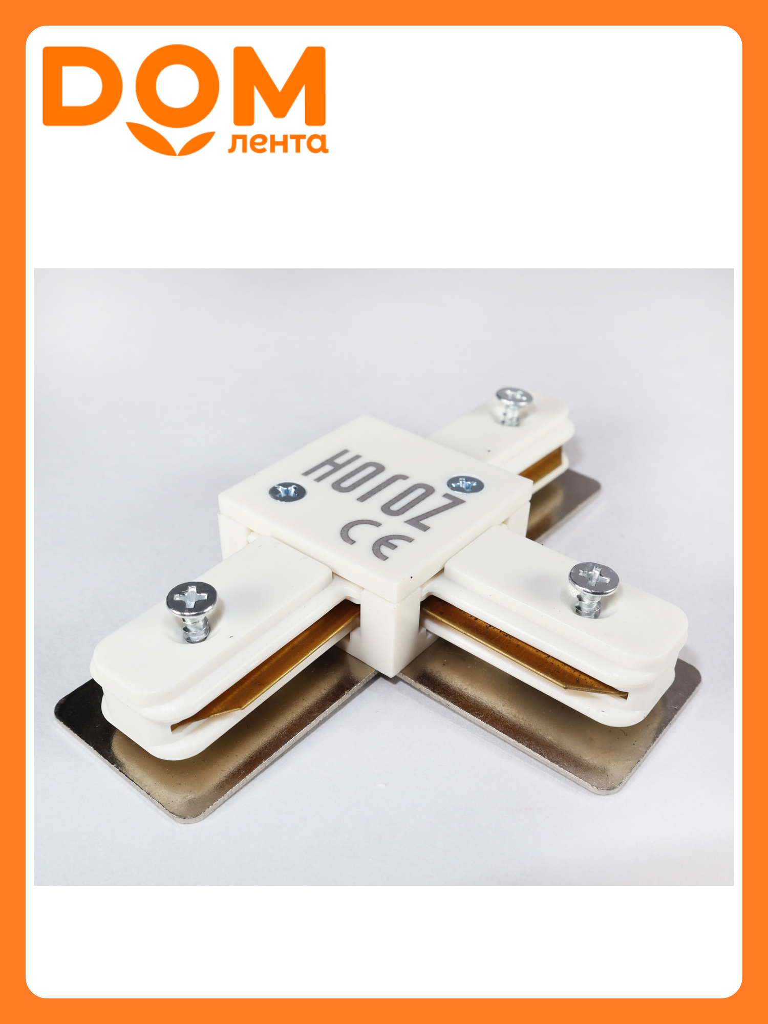 Соединитель шинопровода белый Т-образный однофазный T-Connector HRZ00000904