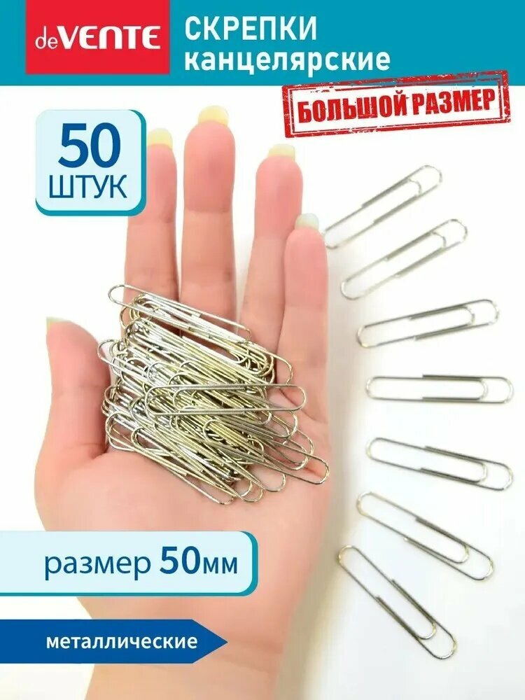 Скрепки канцелярские большие металлические для офиса 50 шт