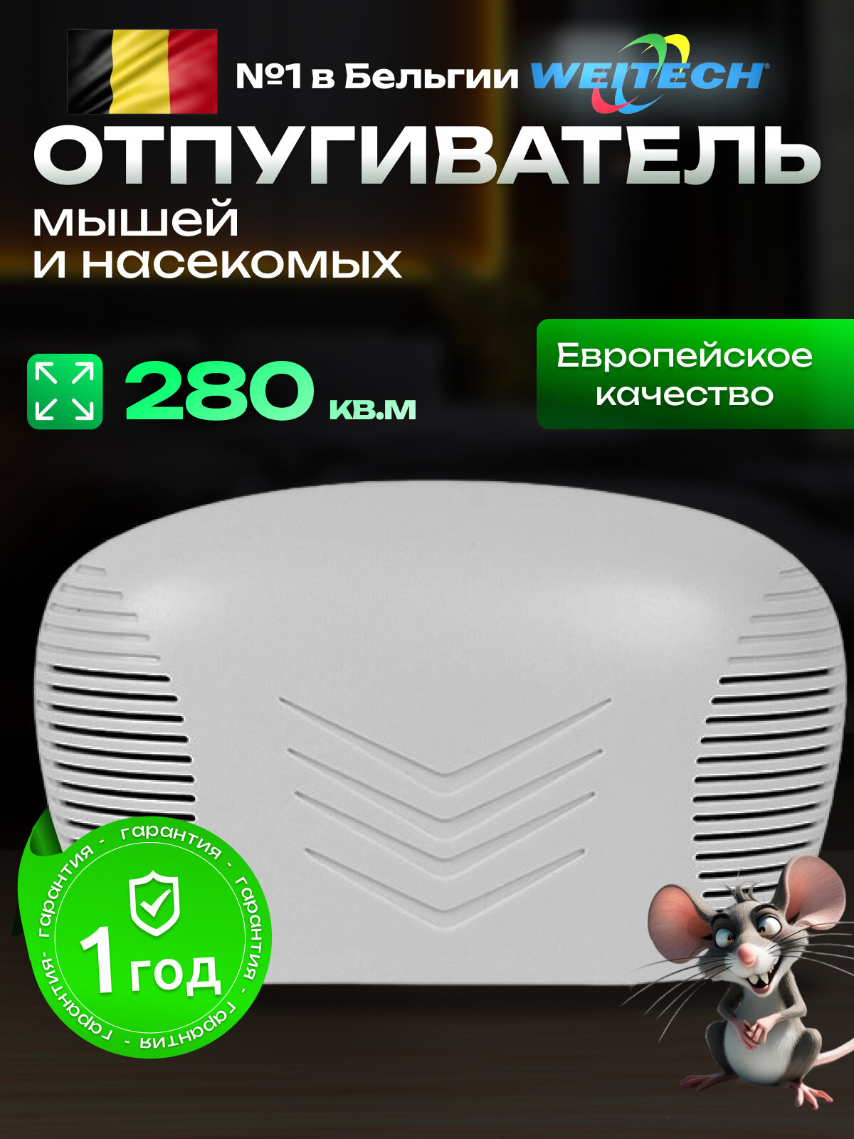Ультразвуковой отпугиватель грызунов и насекомых Weitech-WK300