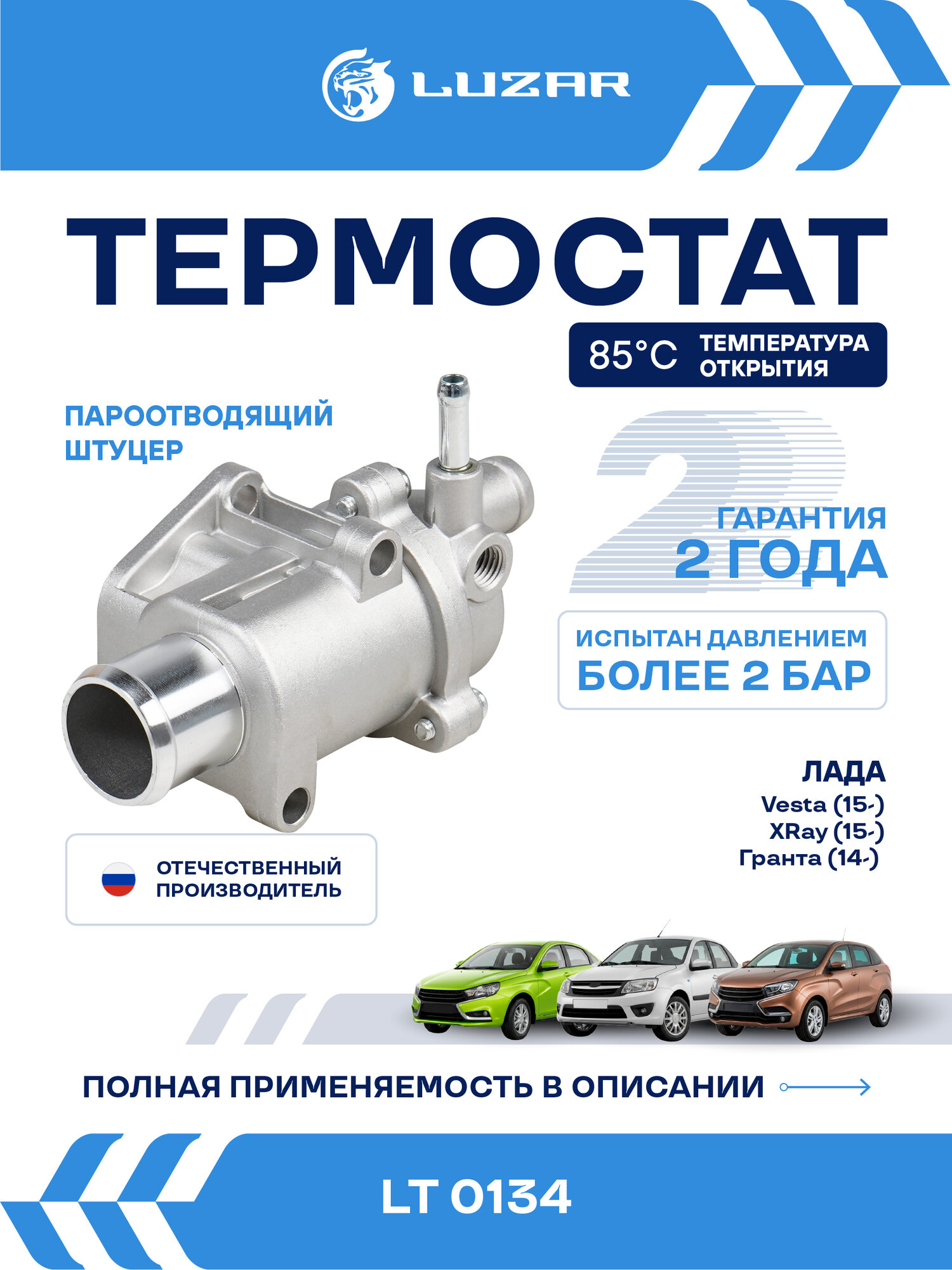Термостат для автомобилей Лада Vesta (15-)/XRay (15-)/Гранта (14-) (алюминиевый корпус; дополнительный штуцер; обрезиненный клапан) (85°С) LT 0134 LUZAR