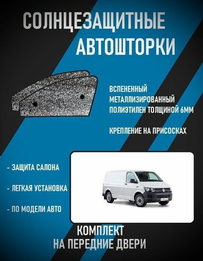 Автошторки на VW Transporter (T6) (2015-2019) фургон