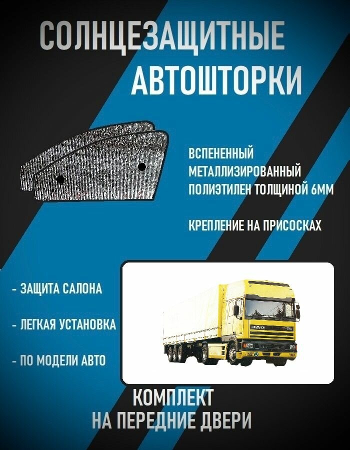 Автошторки на DAF 95, 1 (1987-1998)