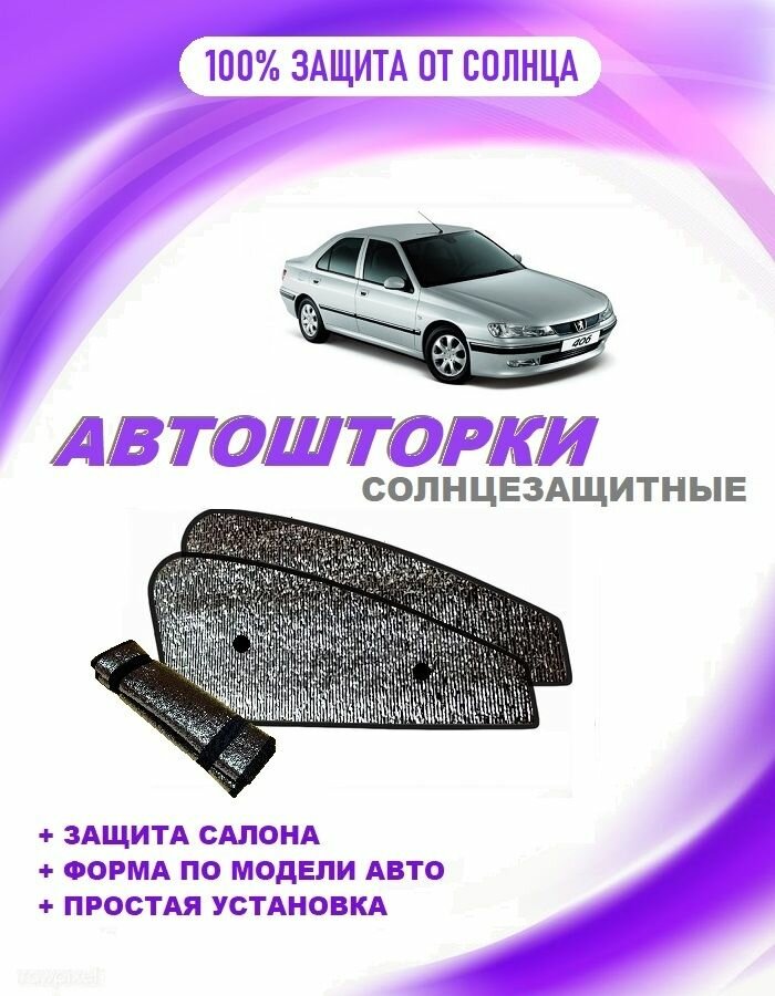 Автошторки на Peugeot 406 (1995-2004)седан