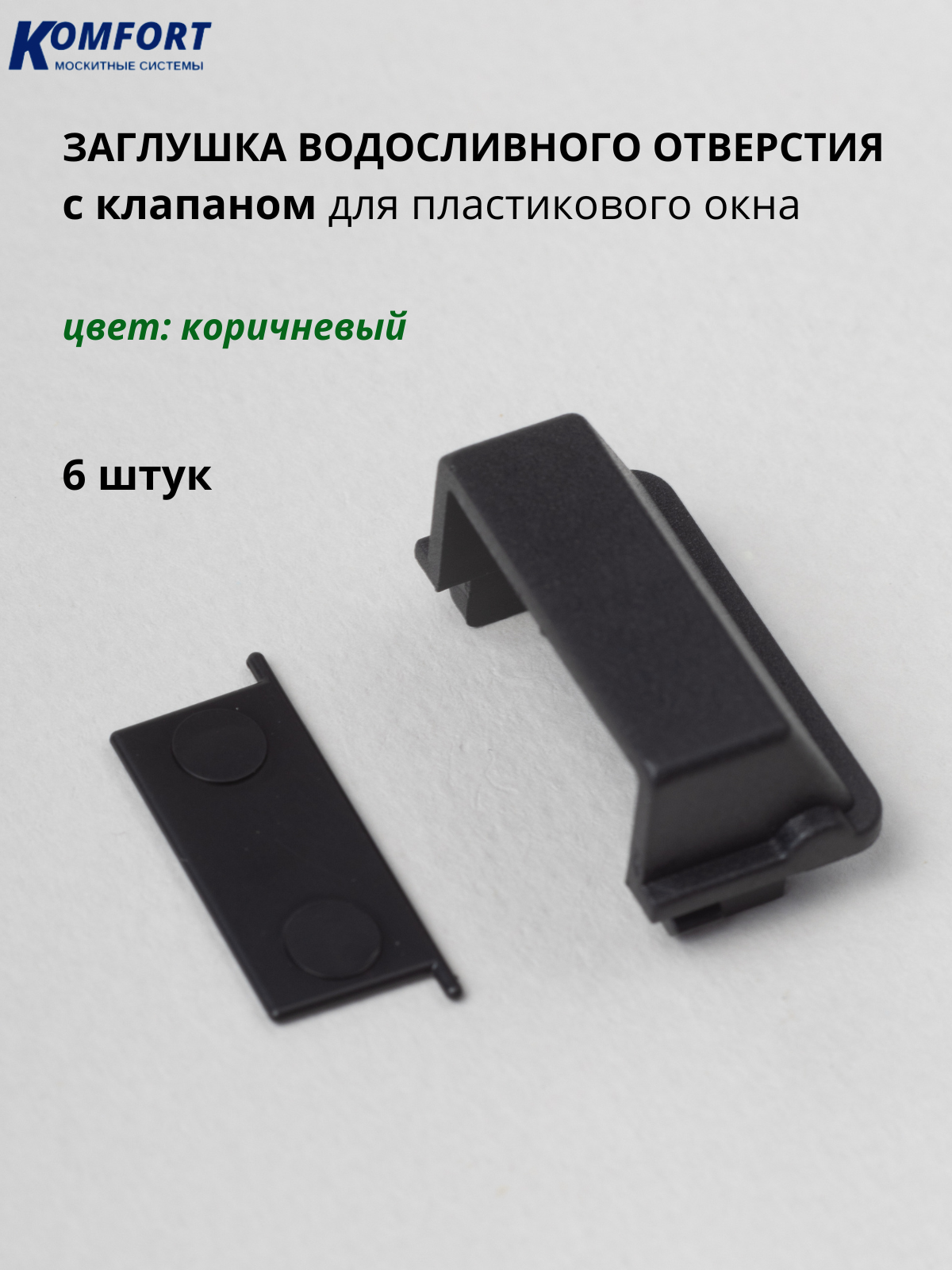 Заглушка водосливного отверстия с клапаном для пластикового окна черная 6 шт