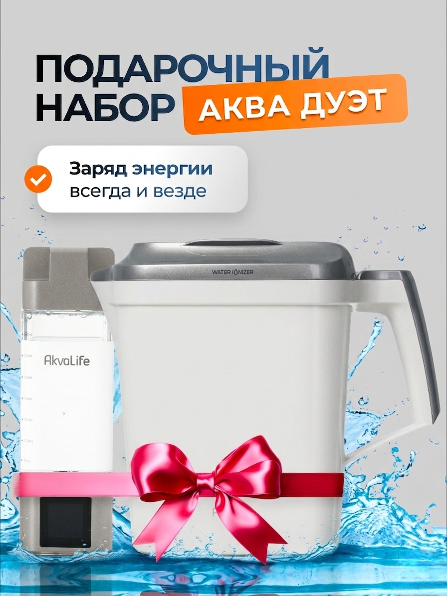 Подарочный набор AkvaLife, ионизатор воды и генератор водородной воды