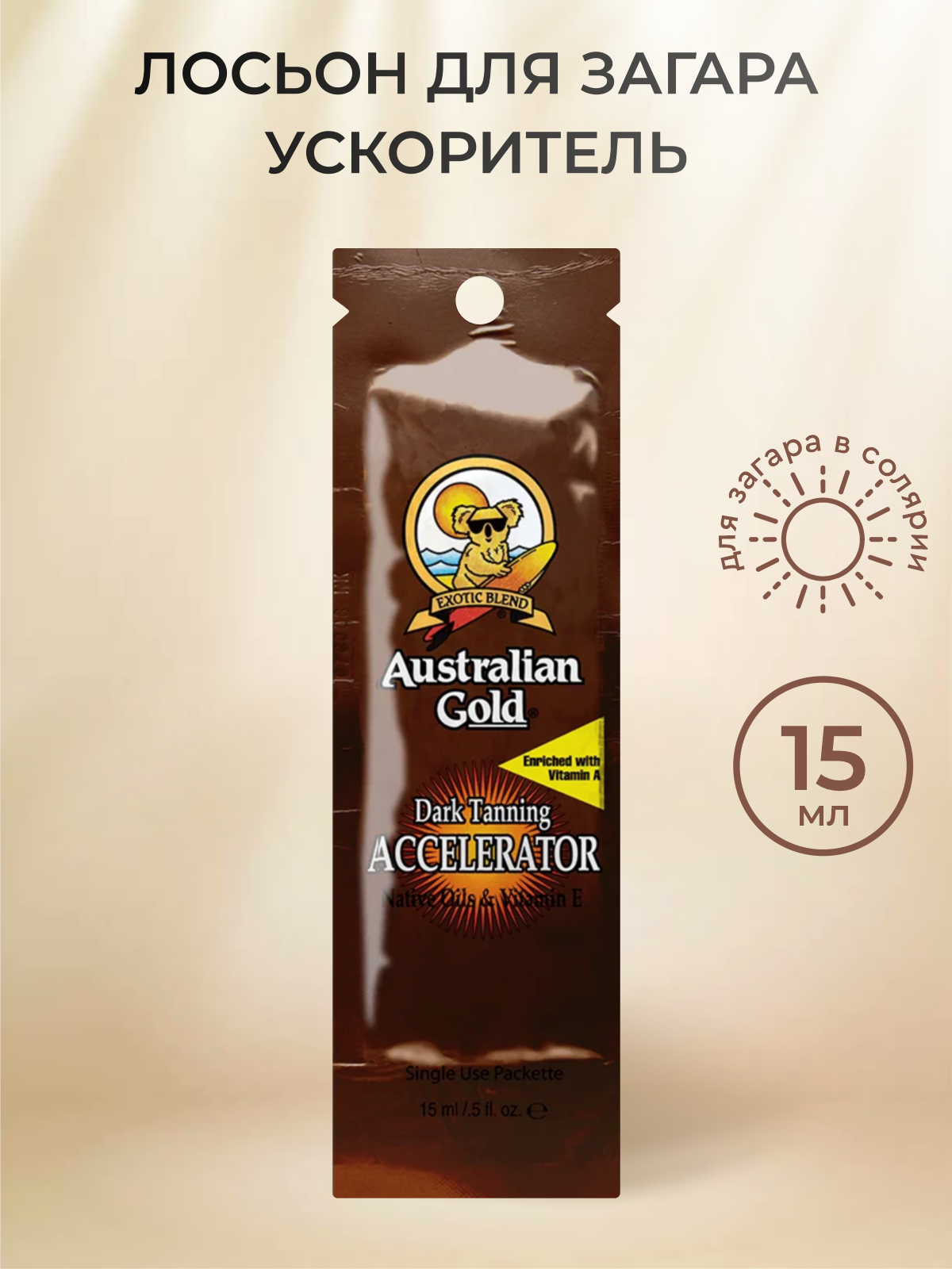 Крем для загара в солярии Australian Gold Accelerator, 15мл.