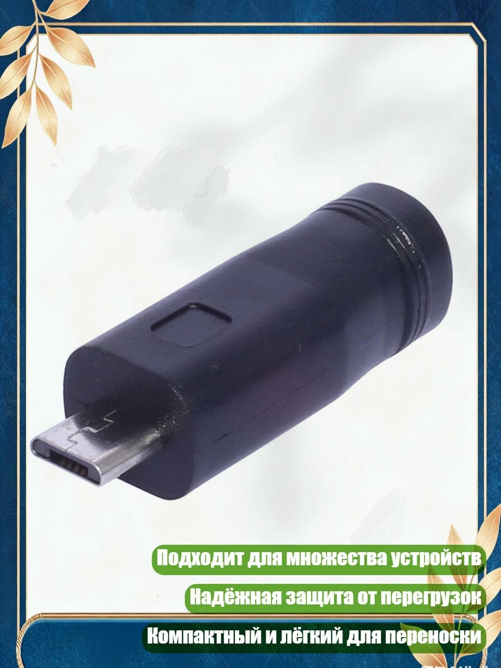 Адаптер «мама-папа» для преобразования питания DC5521 в USB-C/Mini-USB/Micro-USB, Микро