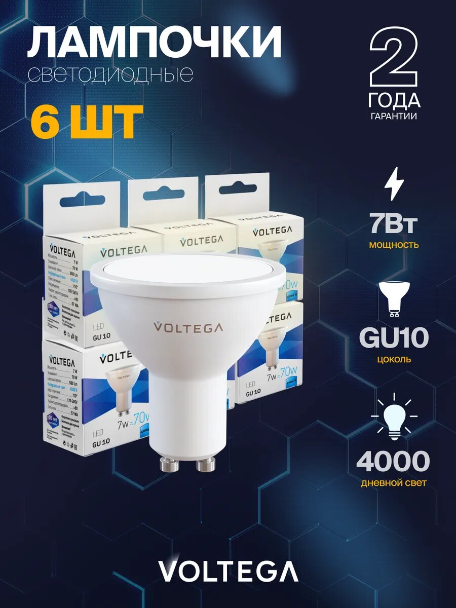 Лампочка светодиодная GU10 форма софит 7W нейтральный белый свет Voltega Simple 4000K упаковка 6 штук