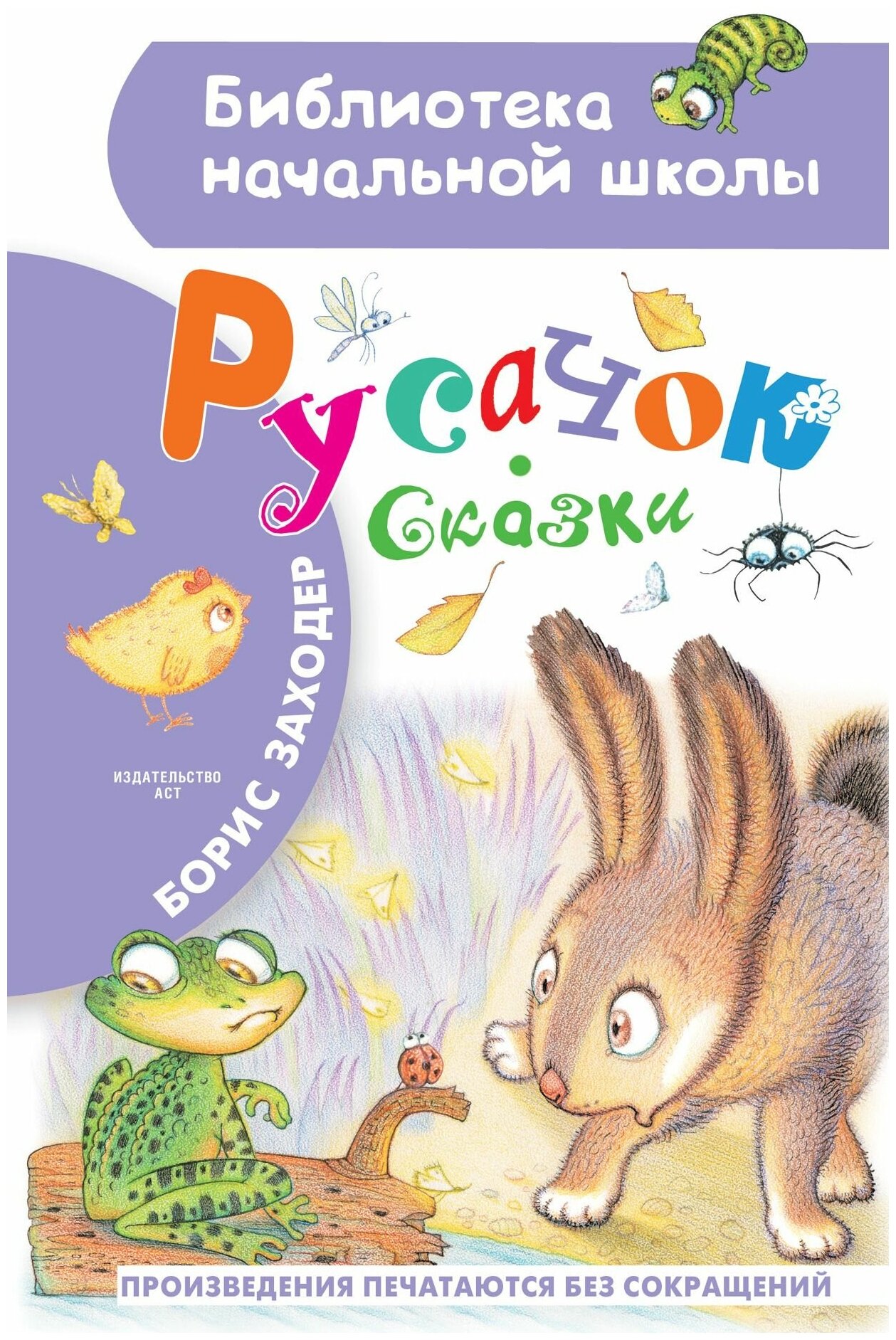 Русачок Сказки