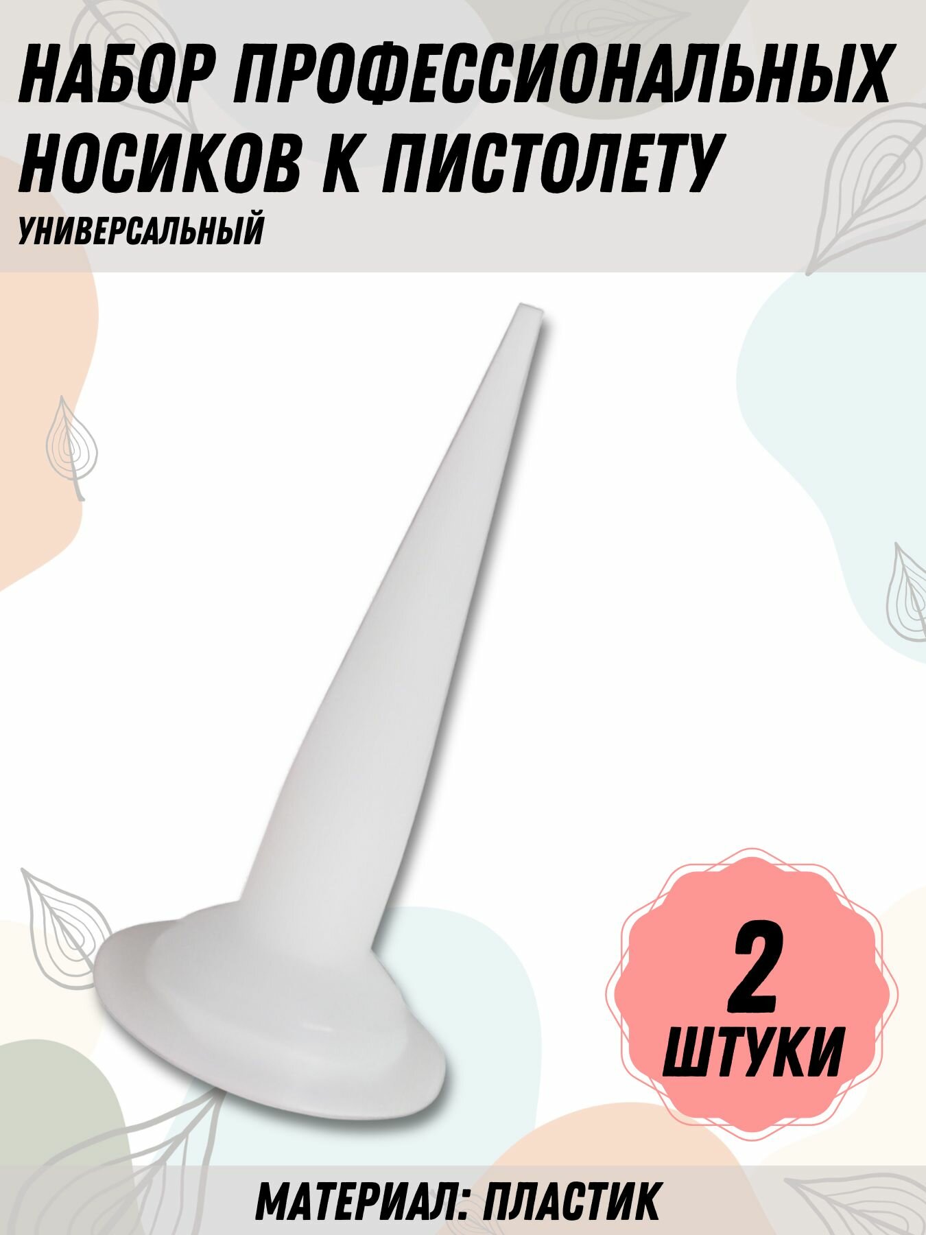 Носик к пистолету для фолиевых туб (комплект 2 шт.), насадка пластиковая для герметика