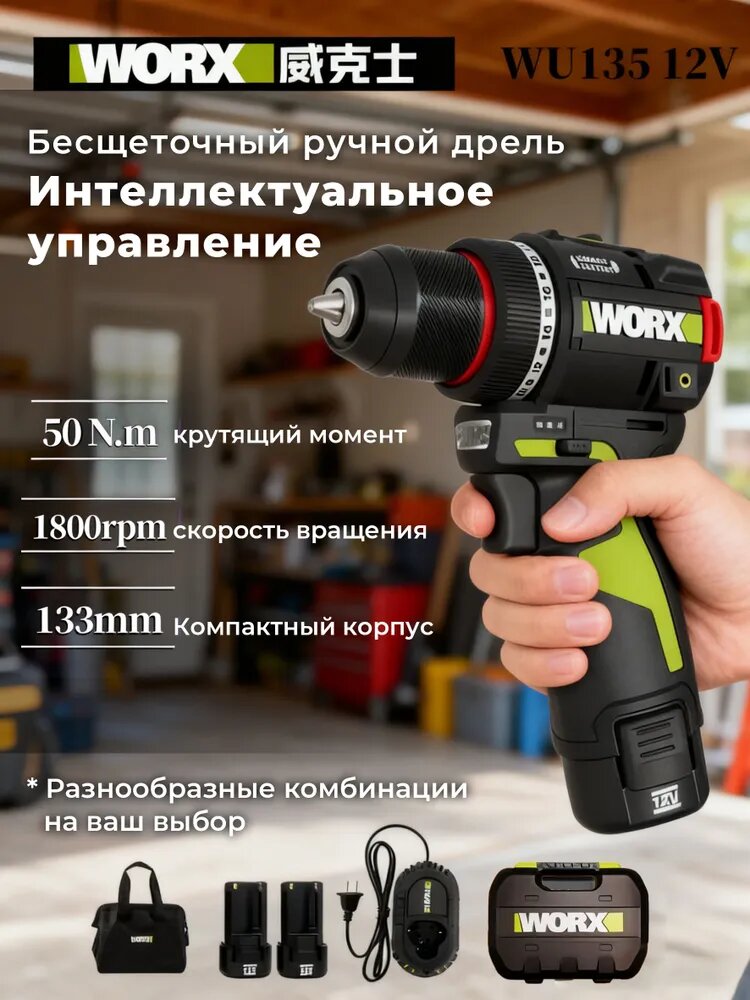 Аккумуляторная дрель-шуруповерт WORX WU135 12V бесщеточная, 50 Н м, 2.0 А ч, 18+1 режим, для дома и ремонта