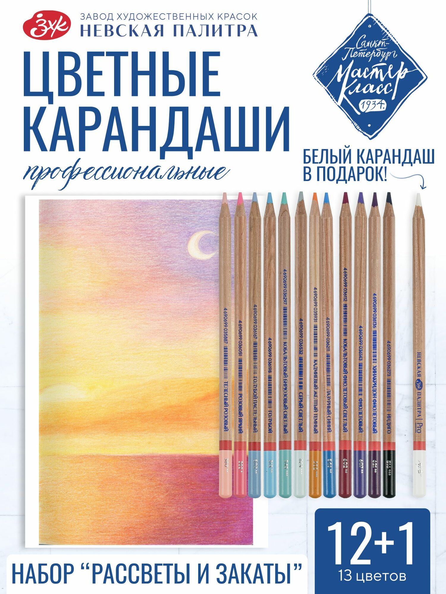 Мастер-Класс Профессиональные цветные карандаши для рисования набор "Рассветы и закаты" 13 цветов