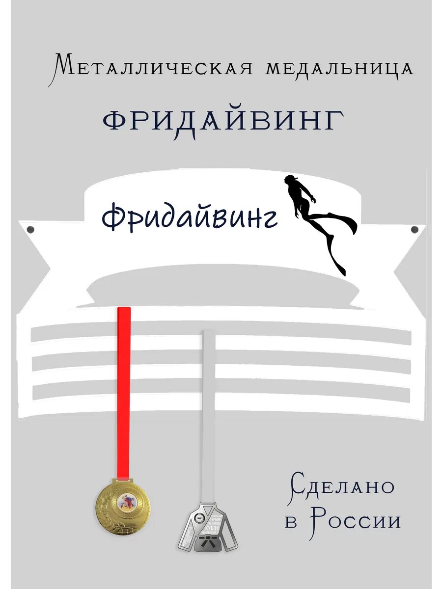 Медальница Фридайвинг