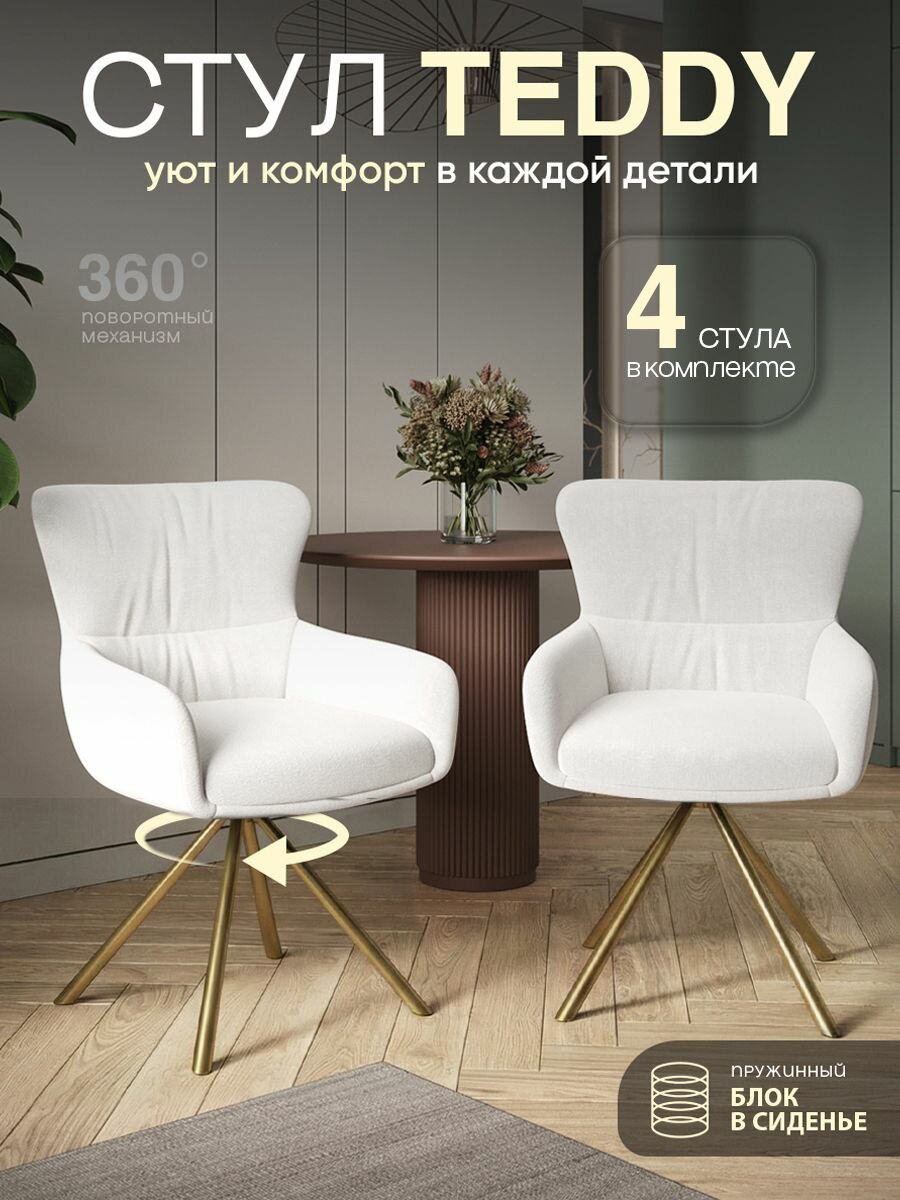 Стул кресло Тедди, шенилл, поворотный, 4шт, мягкий для кухни, золотые ножки, цвет белый