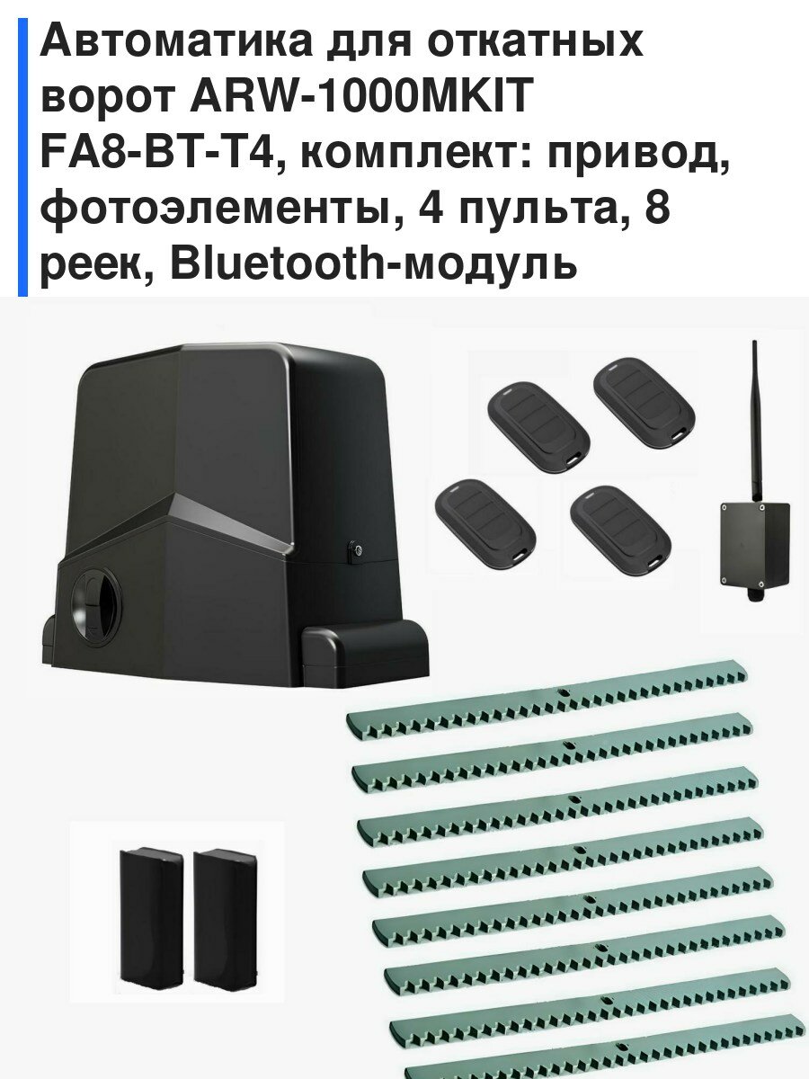 Автоматика для откатных ворот ARW-1000MKIT FA8-BT-T4, комплект: привод, фотоэлементы, 4 пульта, 8 реек, Bluetooth-модуль