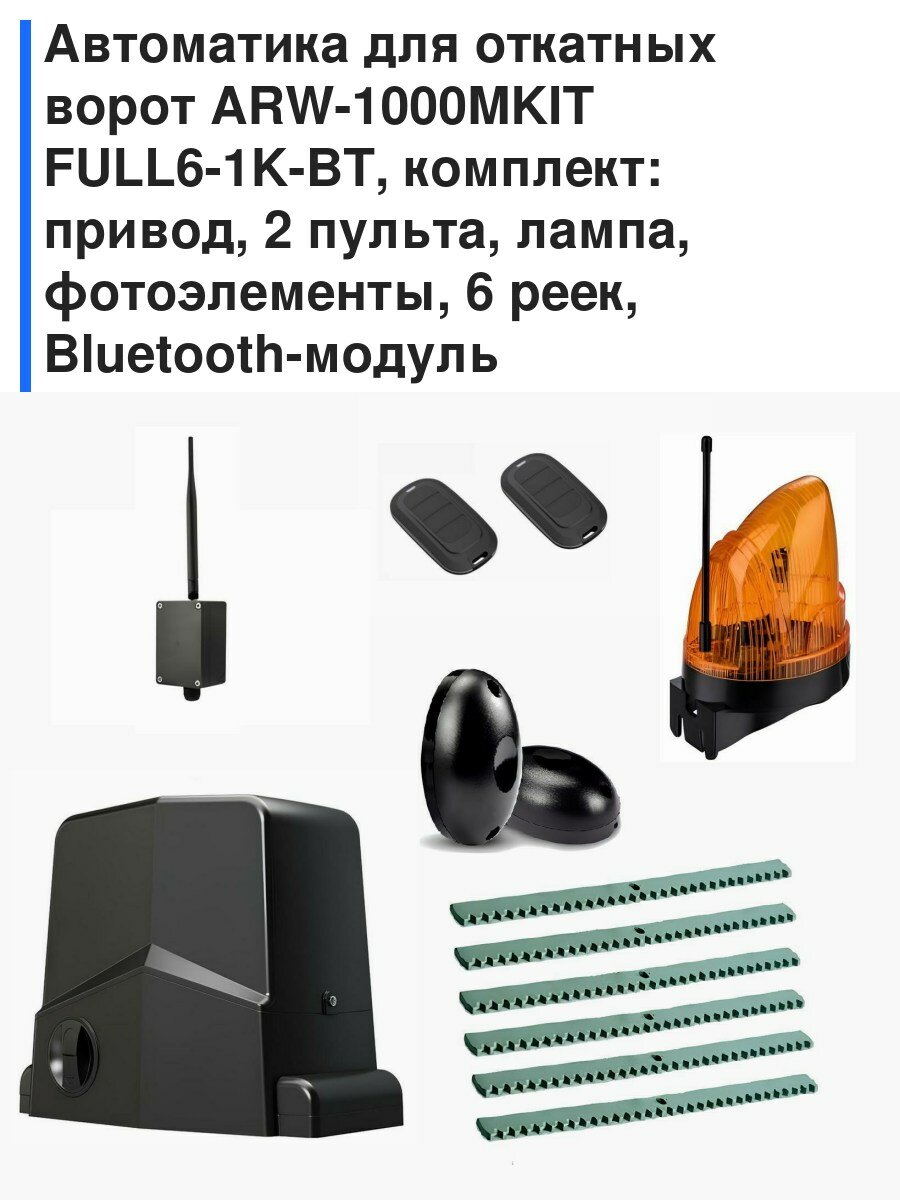 Автоматика для откатных ворот ARW-1000MKIT FULL6-1K-BT, комплект: привод, 2 пульта, лампа, фотоэлементы, 6 реек, Bluetooth-модуль