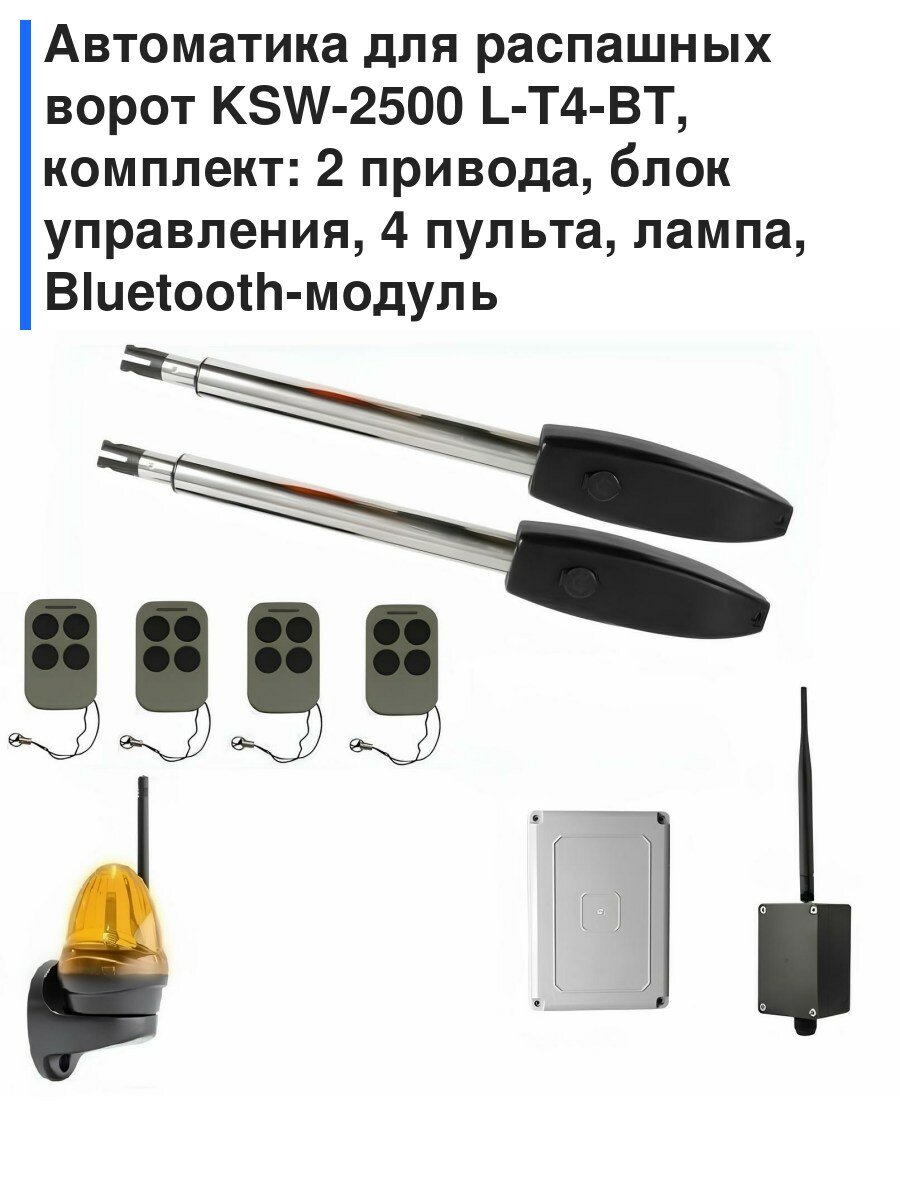 Автоматика для распашных ворот KSW-2500 L-T4-BT, комплект: 2 привода, блок управления, 4 пульта, лампа, Bluetooth-модуль