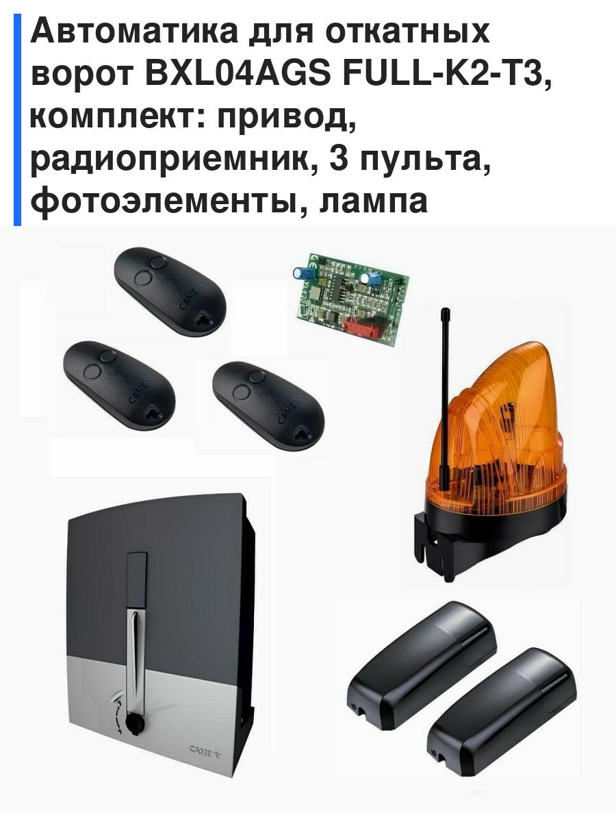 Автоматика для откатных ворот BXL04AGS FULL-K2-Т3, комплект: привод, радиоприемник, 3 пульта, фотоэлементы, лампа