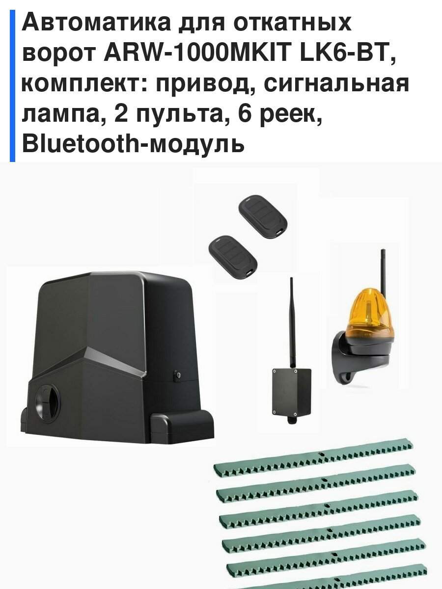 Автоматика для откатных ворот ARW-1000MKIT LK6-BT, комплект: привод, сигнальная лампа, 2 пульта, 6 реек, Bluetooth-модуль