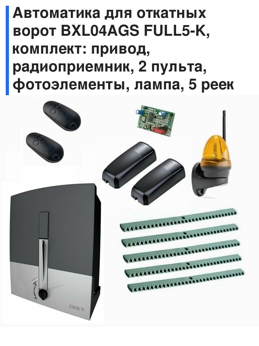 Автоматика для откатных ворот BXL04AGS FULL5-K, комплект: привод, радиоприемник, 2 пульта, фотоэлементы, лампа, 5 реек
