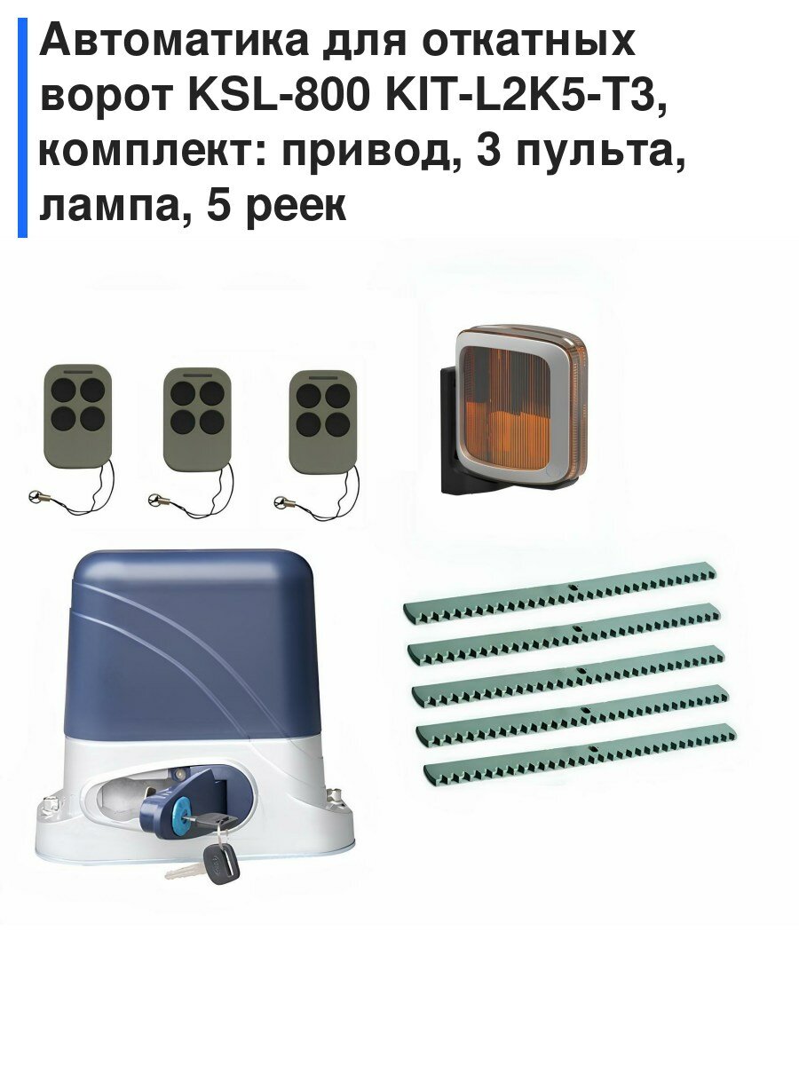 Автоматика для откатных ворот KSL-800 KIT-L2K5-Т3, комплект: привод, 3 пульта, лампа, 5 реек
