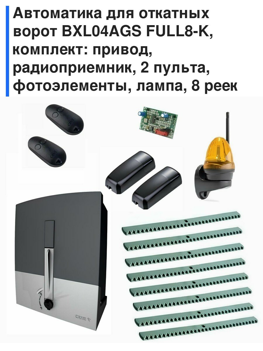 Автоматика для откатных ворот BXL04AGS FULL8-K, комплект: привод, радиоприемник, 2 пульта, фотоэлементы, лампа, 8 реек