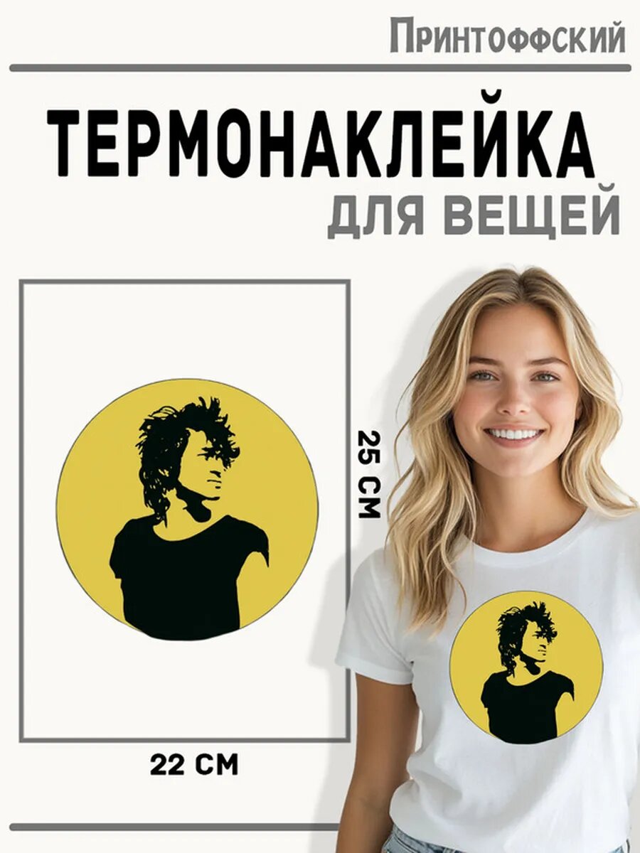Термонаклейка для одежды и аксессуаров DTF-печать Виктор Цой — фото 1