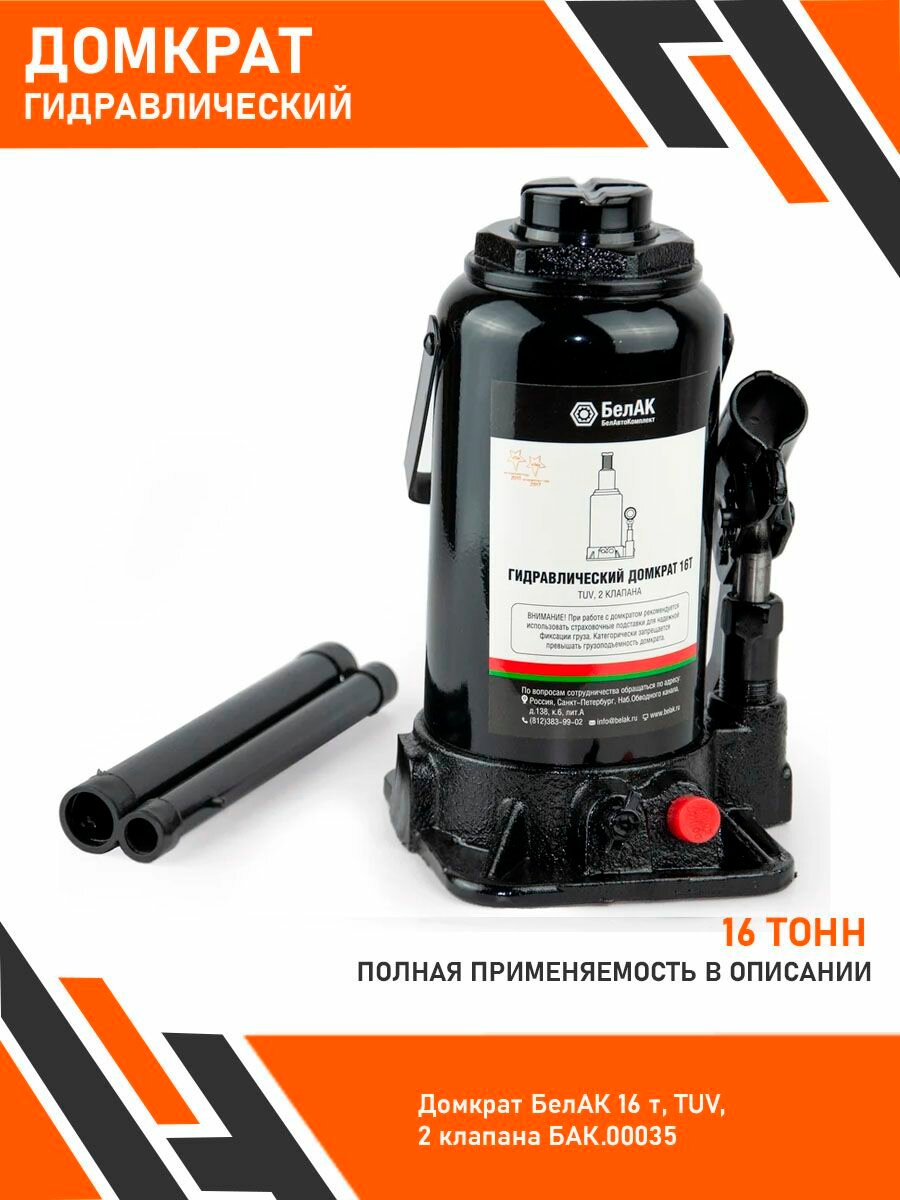 Домкрат БелАК 16 т, TUV, 2 клапана БАК.00035