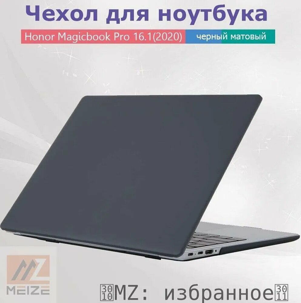Чехол накладка для ноутбука Honor MagicBook Pro 16,1 (2020)