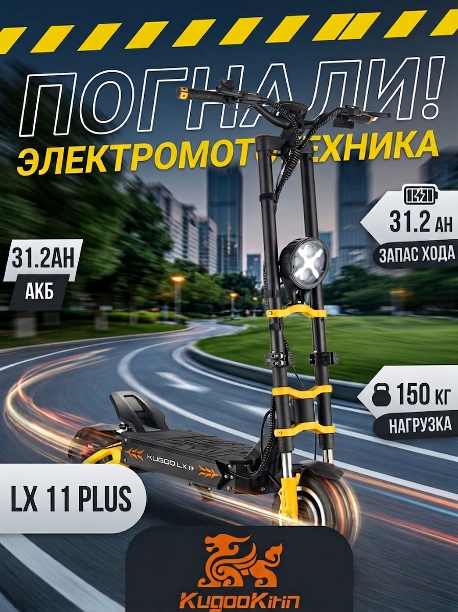 Электросамокат Kugoo LX 11 PLUS 2*1500Вт, 85 км/ч, 160 км пробег, для взрослых и детей