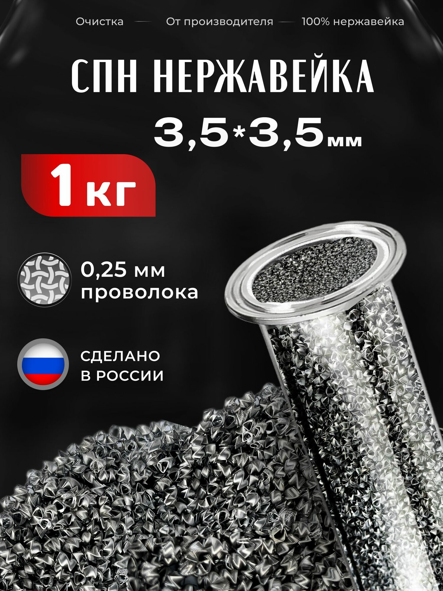 СПН 1 кг (1000 грамм) нержавеющая 3,5*3,5 мм, от Производителя Спирально-призматическая насадка (насадка Селиваненко)