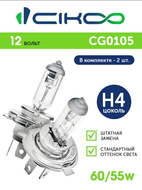 CIKOO H4 Галогеновая лампа 12V 2 шт.