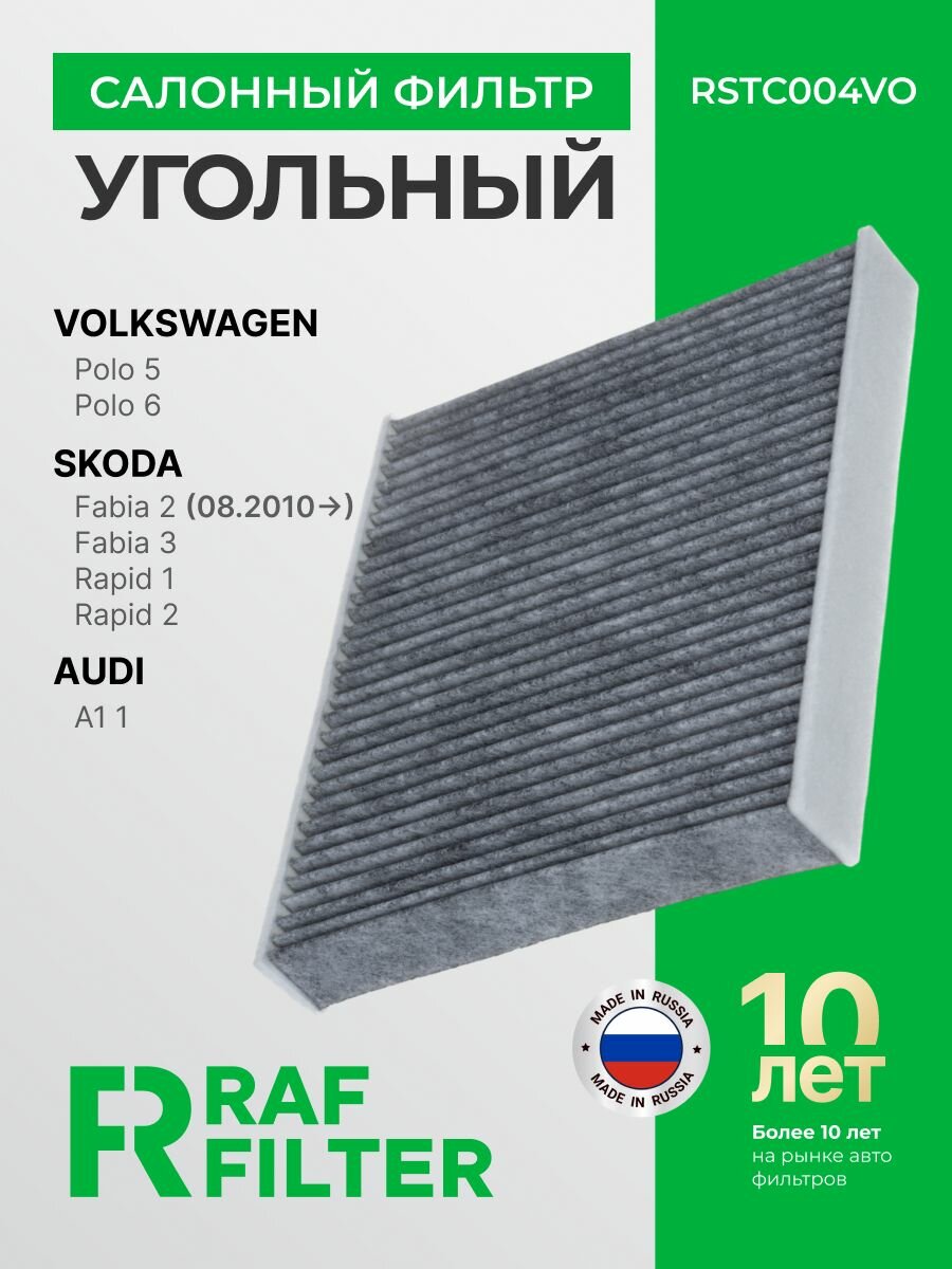 Фильтр салонный угольный Polo Поло 5 6, Polo Sedan 61 / Kaluga, SKODA Rapid Рапид 1 2, Fabia Фабиа 2 3, AUDI A1