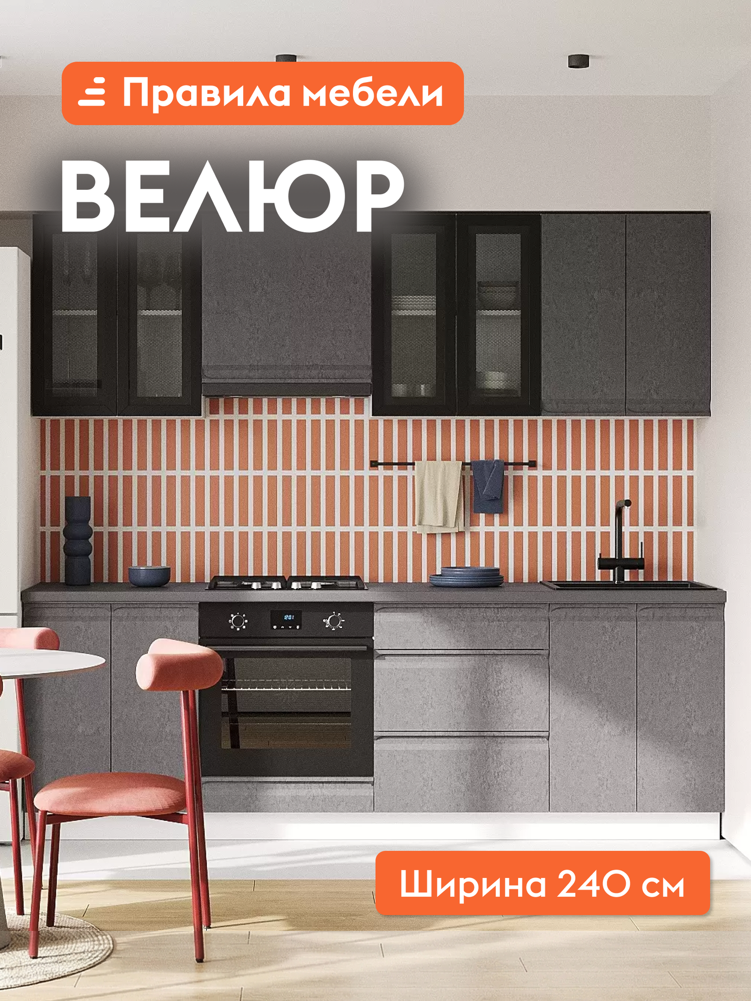 Кухонный гарнитур Велюр 240 см, мебель для дома и кухни, Белый / Бетон графит / Черный, стекло