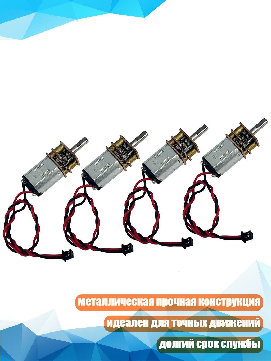 4 миниатюрных редукторных мотора для электронных проектов и научного оборудования (тихие)