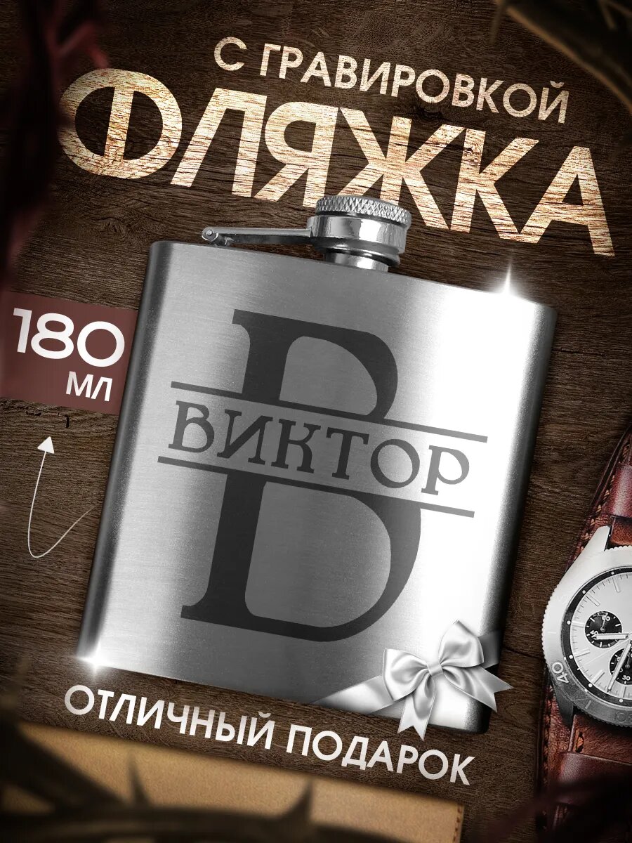 Подарочная фляжка для алкоголя мужская Виктору