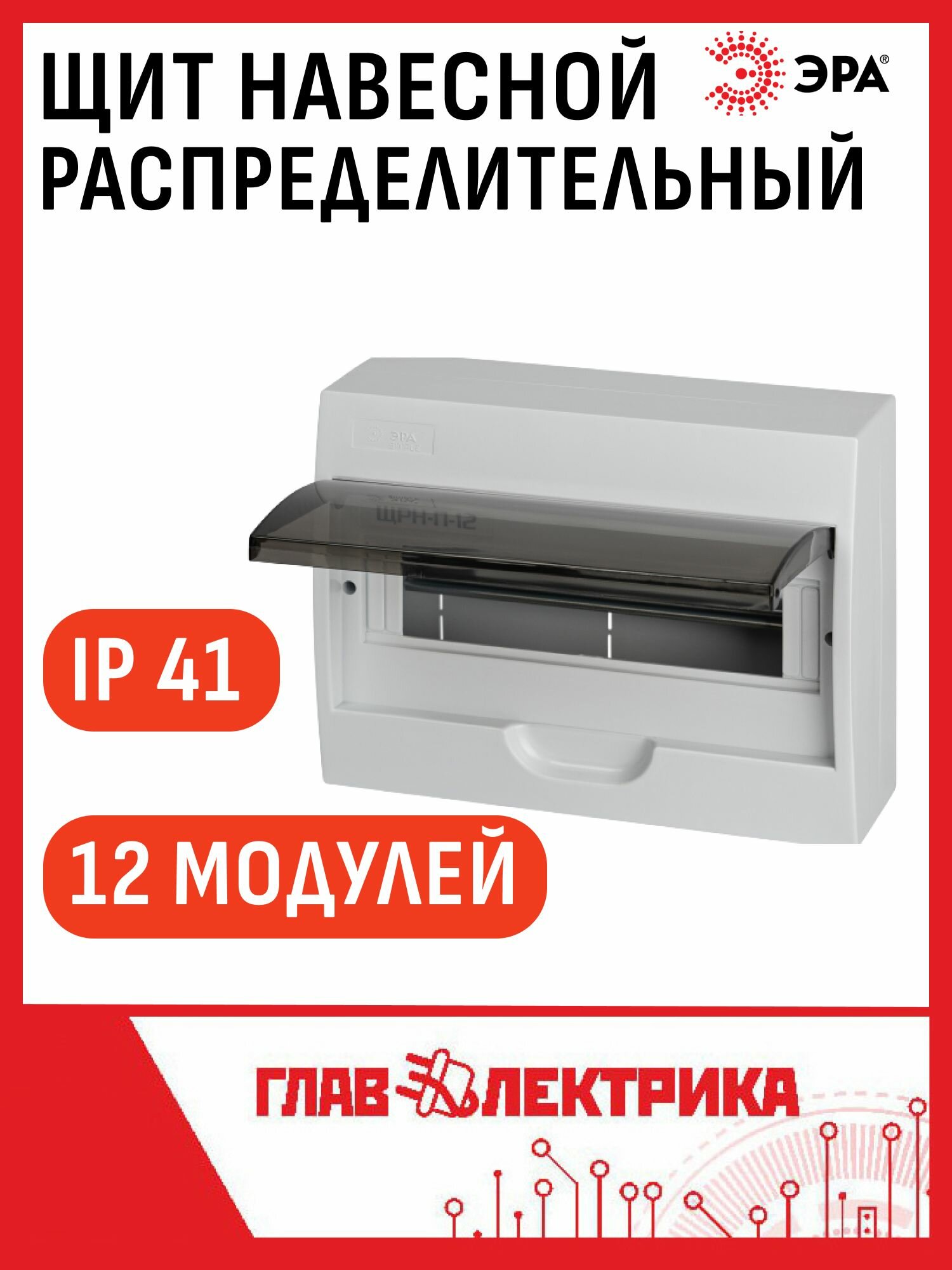 Щит распределительный навесной ЭРА ЩРН-П-12 SIMPLE пластиковый, 12 модулей, IP41, 255х199х95 мм, белый