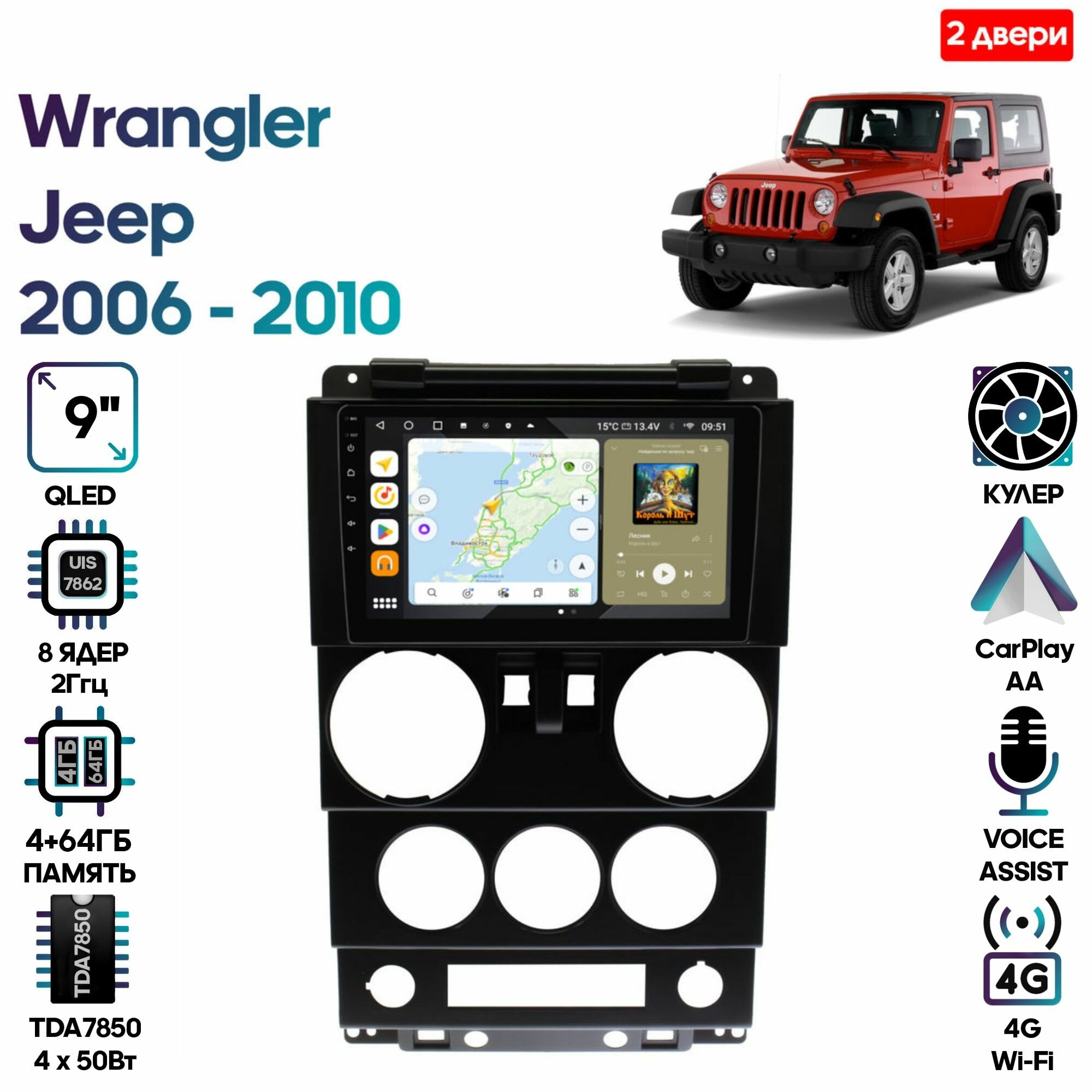 Магнитола Jeep Wrangler 2006 - 2010 (2 двери) / 9 дюймов, 4/64GB, 8 ядер, DSP, 4G, Android 10 / Wide Media