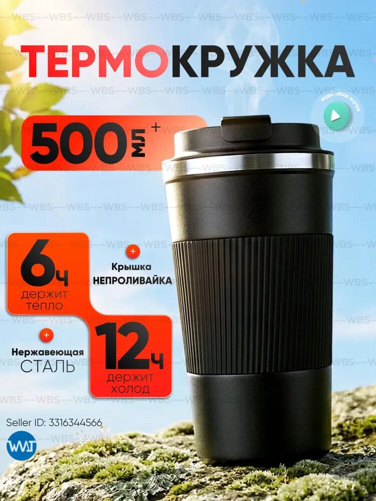 Термос Крышка-чашка, Непроливайка, Отверстие для питья "черный", 0.5 л