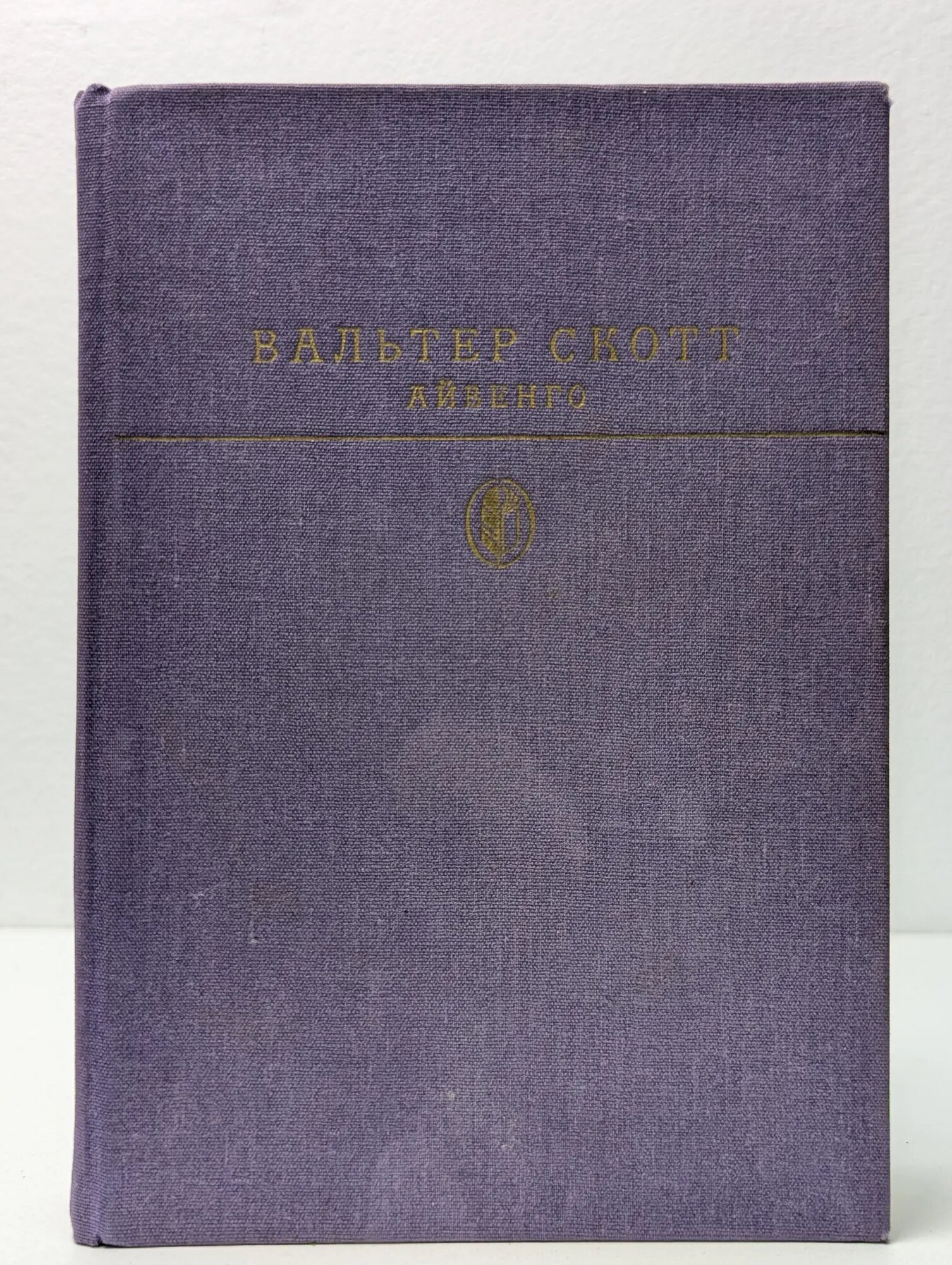 Библиотека классики. Зарубежная литература. Айвенго Скотт Вальтер 1985