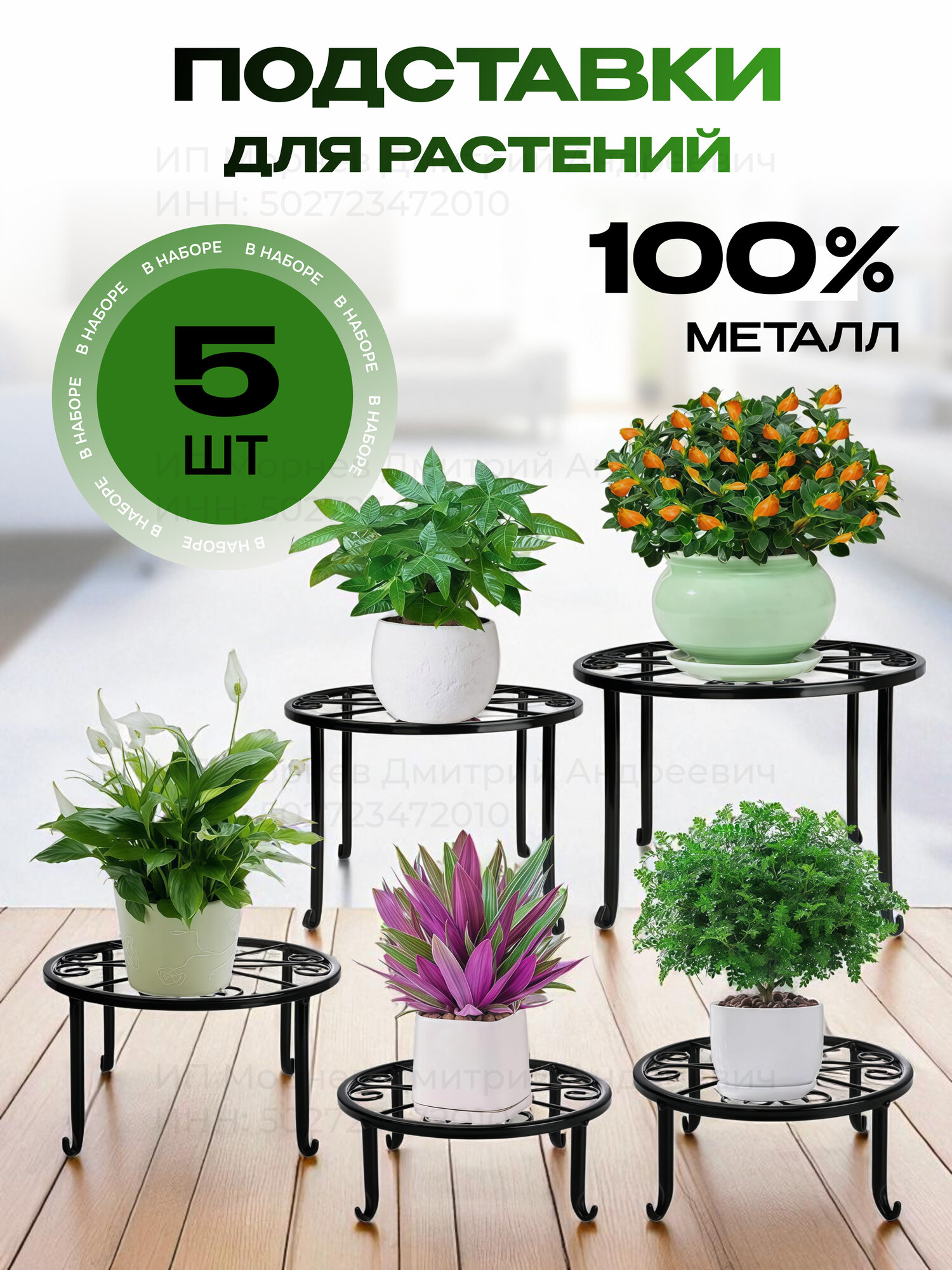 Подставка для цветов, напольная, металлическая, черная, 5 шт