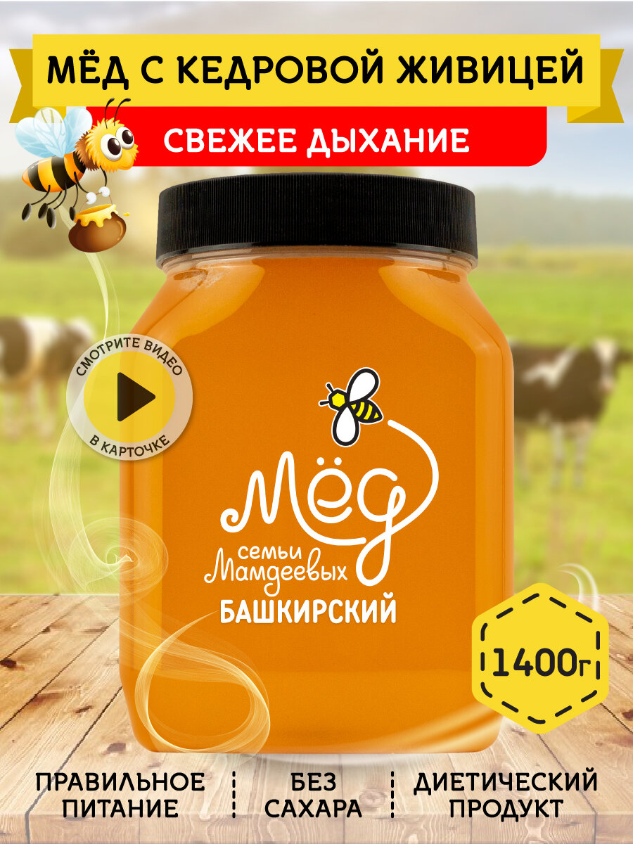 Мёд с кедровой живицей, 1,4 кг Башкирский натуральный мед, без сахара