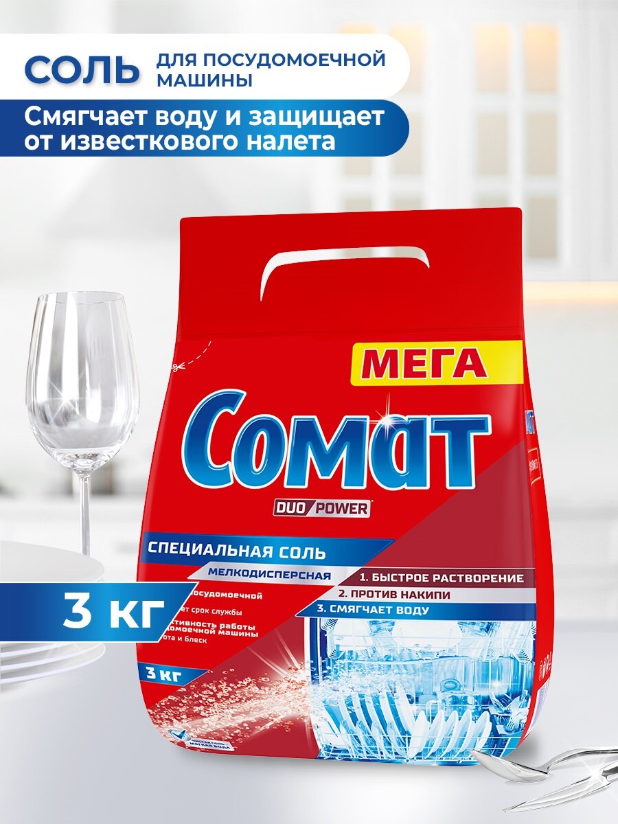 Соль для посудомоечной машины Сомат, 3 кг, средство для посудомоечной машины