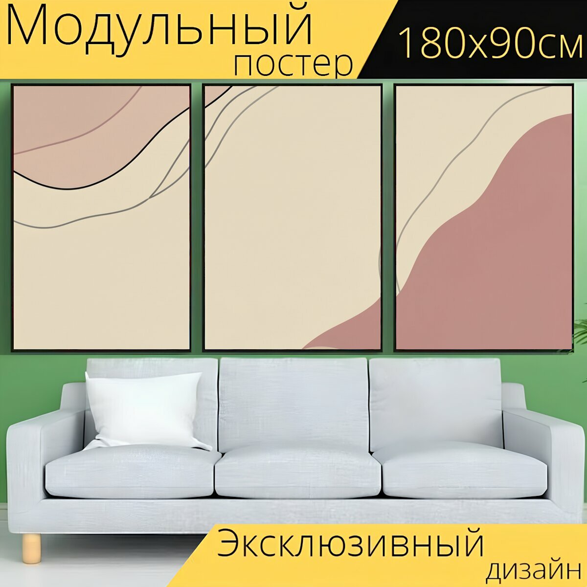 Модульный постер "Абстрактные волны в пастельных тонах. Минималистичная абстракция с плавными изогнутыми линиями и мягкими цветными." 180 x 90 см. для интерьера на стену в тубусе